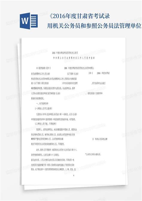 《2016年度甘肃省考试录用机关公务员和参照公务员法管理单位工作人员报word模板下载编号ljepvdeo熊猫办公