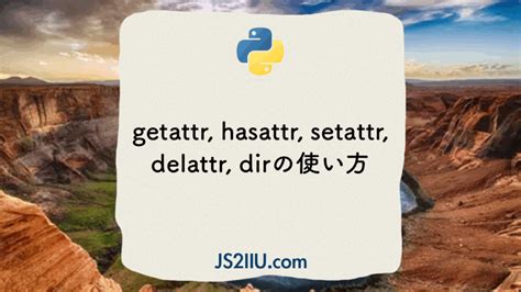 pythonの動的属性操作を極める：getattr hasattr setattr delattr dirの使い方 アマチュア無線