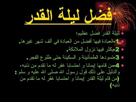 أعمال ليلة القدر الأولى الموقع المثالي