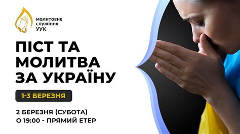 Піст та молитва за Україну Youtube