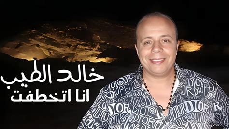 انا اتخطفت خالد الطيب القمر ده انا عمري ما شوفته♥️ Khaled Al Tayeb Ana Etkhtft Youtube