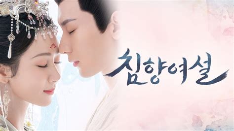 캐릭터예고 연꽃의 정령 안담 ♡ 사랑을 후회하는 제군 응연 의 반복되는 인연의 매듭 침향여설 캐릭터 예고 공개 214화 오후 4시 Moa 선공개📌