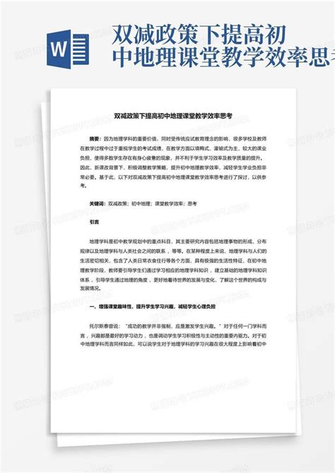 双减政策下提高初中地理课堂教学效率思考 Word模板下载 编号lmmdnryd 熊猫办公