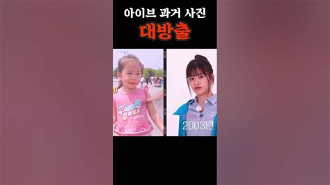 어렸을때도 귀여우시네요 아이브 과거사진 Youtube