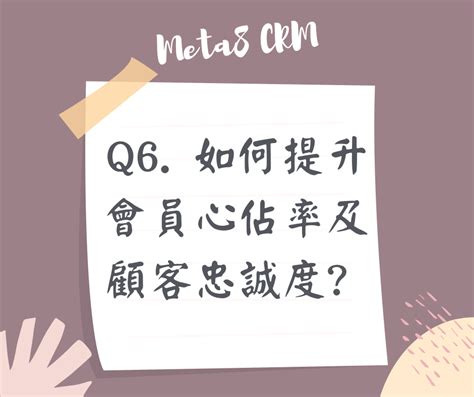 電商零售品牌如何快速入門crm呢 顧客關係管理的8個問答，協助行銷人搶攻會員心佔率 Meta8 Crm高智能客戶關係管理