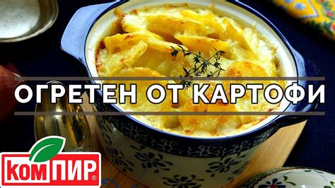 Огретен от картофи запечени картофи със сос Бешамел и кашкавал Youtube