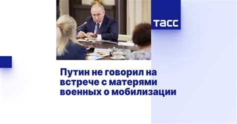 Путин не говорил на встрече с матерями военных о мобилизации