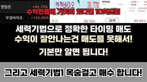 우정바이오 하이트론 엔젠바이오 퀀텀온 최고점 매도 세력의도만 파악해도 어느정도 고점매도 쉽게 할수있습니다 Youtube