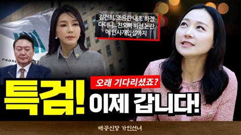김건희여사 특검 커밍순 특검예언 용인점집 대구점집 용군tv 태공신당 가인선녀 Youtube