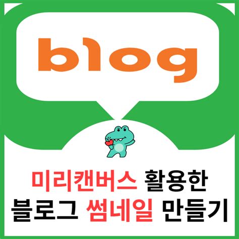 블로그 썸네일 초보도 10분안에 무료로 만들기 Feat 미리캔버스 네이버 블로그