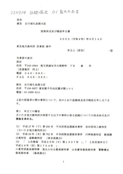 Ok 220314 証拠保全申立 01高橋努訴訟の記録 Ok 220314 証拠保全申立 高橋努訴訟の記録 鬼丸かおる訴訟 H191019