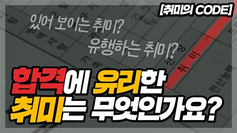 이력서에는 가짜 취미를 적으세요 취미의 Code 라이프 코드 Youtube