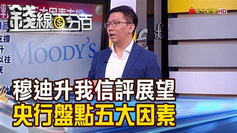 《穆迪調升我信評展望至正向 央行盤點五因素 便宜日圓再現 旅遊投資換匯懶人包》【錢線百分百】20210303 3│非凡財經新聞