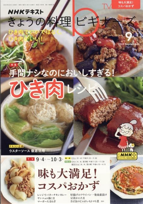 Nhk きょうの料理ビギナーズ 2023年 9月号 Nhk きょうの料理ビギナーズ Hmvandbooks Online 120390923