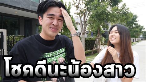 ตามใจน้องสาวส่งท้าย บ๊ายบายน้องสาว Youtube
