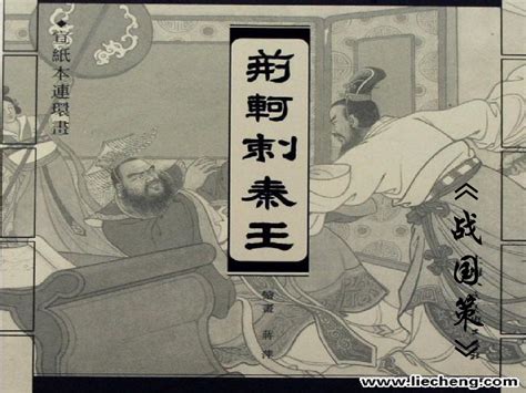 《荆轲刺秦王》课件原创word文档在线阅读与下载无忧文档