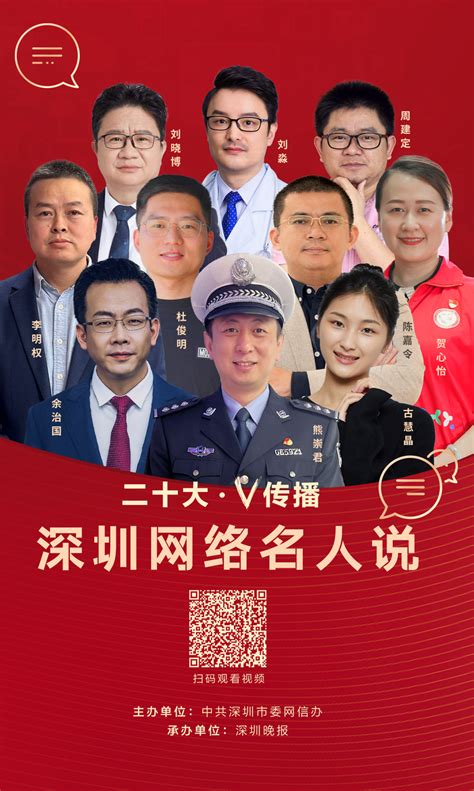传播党的二十大“好声音”，“二十大·v传播”深圳网络名人说系列视频上线