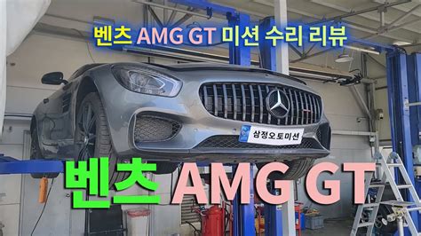 수리현장 영상 공개 벤츠 Amg Gt 미션 수리 리뷰 수입차 오토미션 재제조 전문 삼정오토미션 Youtube