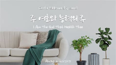 주 여호와 능력의 주 I Am The God That Health Thee 언제나 박덕일 Youtube