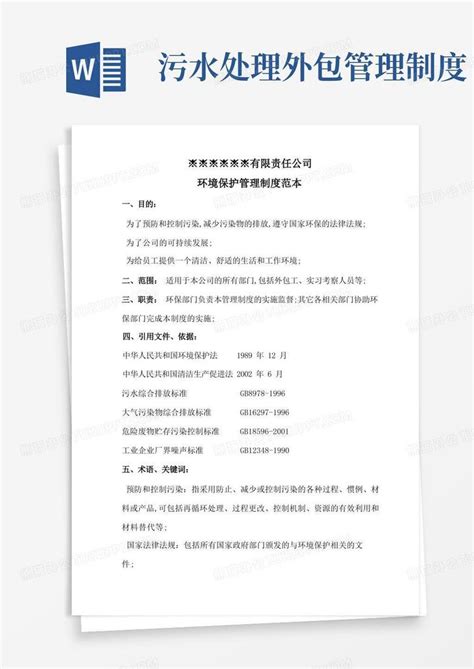 企业环境保护管理制度标准Word模板下载 编号lmdwrrpo 熊猫办公