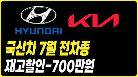 국산차 7월 전차종 현대자동차할인 기아자동차할인 제네시스할인 장기렌트 리스 할부 견적 비교 Youtube