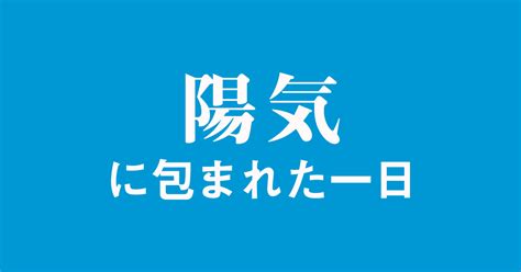 「陽気」が表すのはどんな天気か 毎日ことばplus
