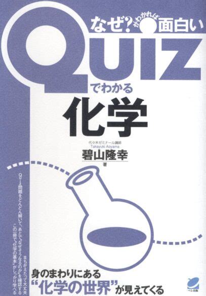 Quizでわかる化学 いつも、学ぶ人の近くに【ベレ出版】