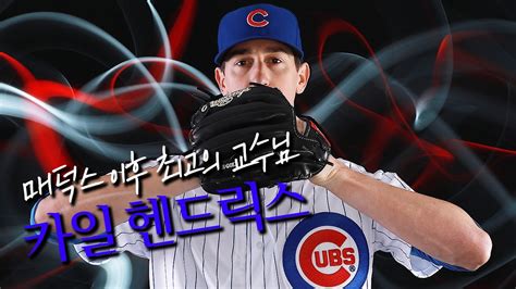 파란 유니폼을 입은 교수님 카일 헨드릭스│mlb 현역 최고의 워너비 선발투수│no10 송재우의 Mlb 전당 Youtube
