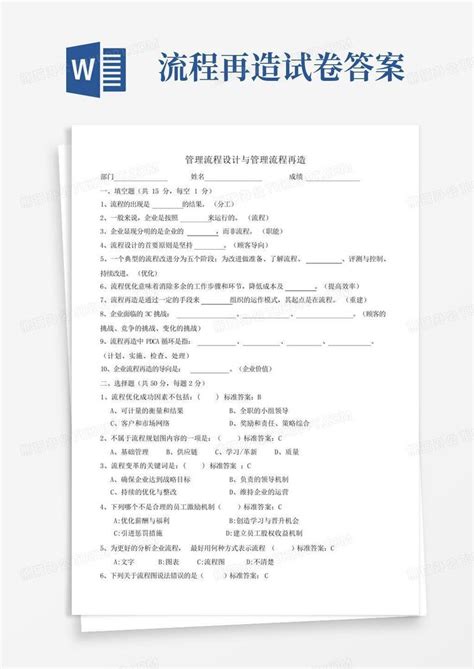 流程再造试卷 答案word模板下载编号lpoxgxxw熊猫办公