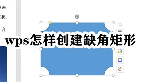Wp怎样创建缺角矩形一部分 Wps缺角矩形制作教程 53软件园