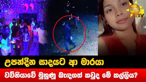 උපන්දින සාදයට ආ මාරයා වව්නියාවේ මුහුණු බැඳගත් කවුද මේ කල්ලිය Hiru