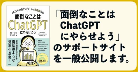 「面倒なことはchatgptにやらせよう」のサポートサイトを一般公開します｜カレーちゃん