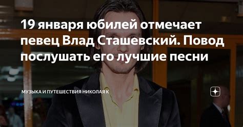 19 января юбилей отмечает певец Влад Сташевский Повод послушать его