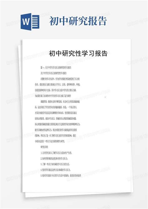 初中研究性学习报告word模板下载编号lkwyjpar熊猫办公