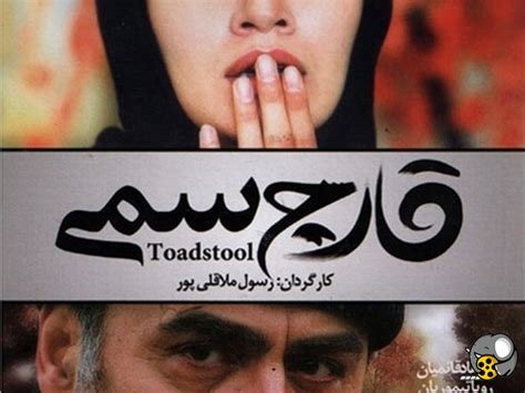 فیلم سینمایی ایرانی قارچ سمی ۱۳۸۱ اجتماعی خانوادگی کمدی درام فیلو