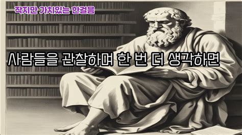 위대한 플라톤의 인생 지혜 살면서 하지 말아야 되는 말들 내 사생활을 말하지 마라 좋은글과 인생명언 Youtube