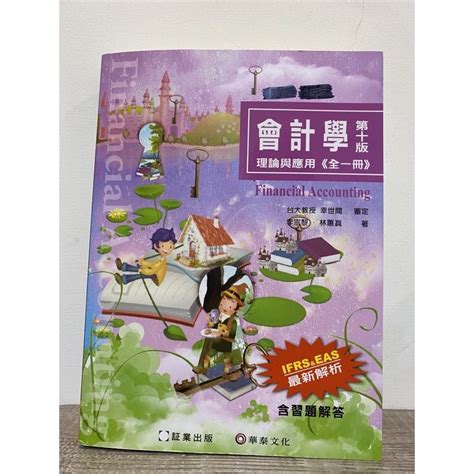 會計學 理論與應用 第十版 大學會計用書 書籍、休閒與玩具 書本及雜誌 教科書、參考書在旋轉拍賣