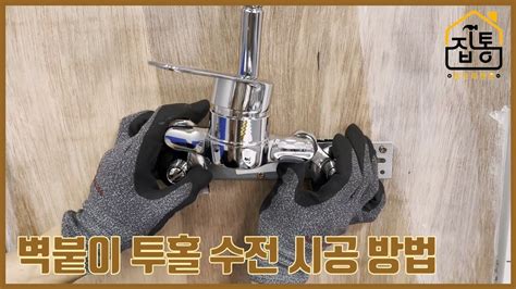 벽붙이 투홀수전 시공하는 방법 집수리통 Youtube