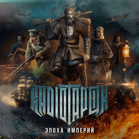 Radio Tapok Эпоха империй The Age Of Empires Lyrics And Tracklist