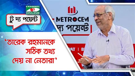 তারেক রহমানকে সঠিক তথ্য দেয় না নেতারা মেজর আখতারুজ্জামান অব Youtube