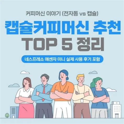 캡슐커피머신 추천 순위 Top 5 네스프레소 후기 호환 정보 포함