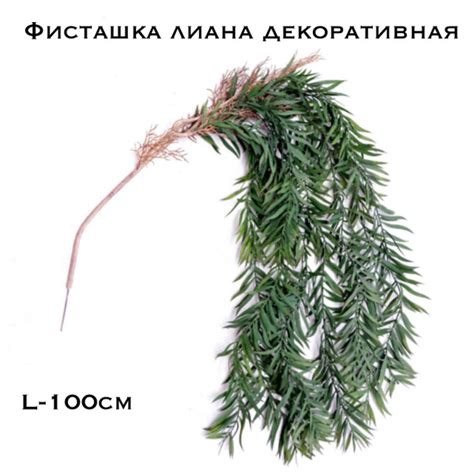 Купить Лиана фисташка декоративная 100см комплект из 2 штук свисающая ампельная зелень по
