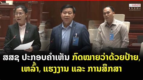 ສສຊ ປະກອບຄຳເຫັນ ກົດໝາຍວ່າດ້ວຍປ້າຍ ເຫລົ້າ ແຮງງານ ແລະ ການສຶກສາ Youtube