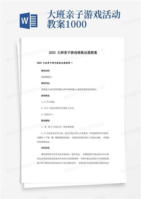2023大班亲子游戏袋鼠运蛋教案word模板下载编号ljvzxmbd熊猫办公