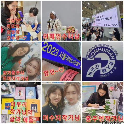 서울국제도서전 2023서울국제도세전그림책오색발전소그림책심리성장연구소경기1지부오색그림책방 그림책코치 이은미비인간 非人間