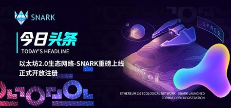 今日头条：以太坊20生态网络 Snark重磅上线，正式开放注册 知乎