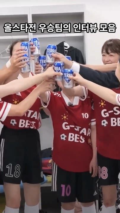 골때녀 올스타전 우승팀 인터뷰 모음 Youtube