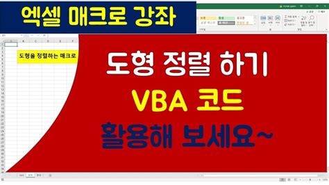 057강 엑셀매크로강좌 도형을 정렬하는 Vba 워크시트에 도형을 정렬하는 매크로엑셀매크로엑셀vba엑셀기초배우기