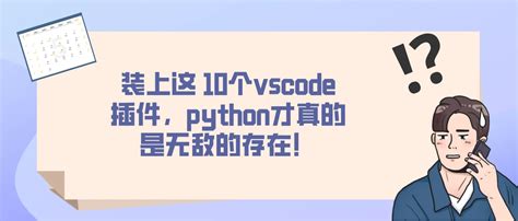 好学星城：装上这 10个vscode插件，python才真的是无敌的存在！ 哔哩哔哩
