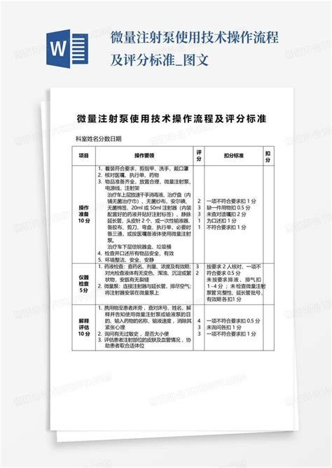微量注射泵使用技术操作流程及评分标准 图文Word模板下载 编号qdmagnxb 熊猫办公